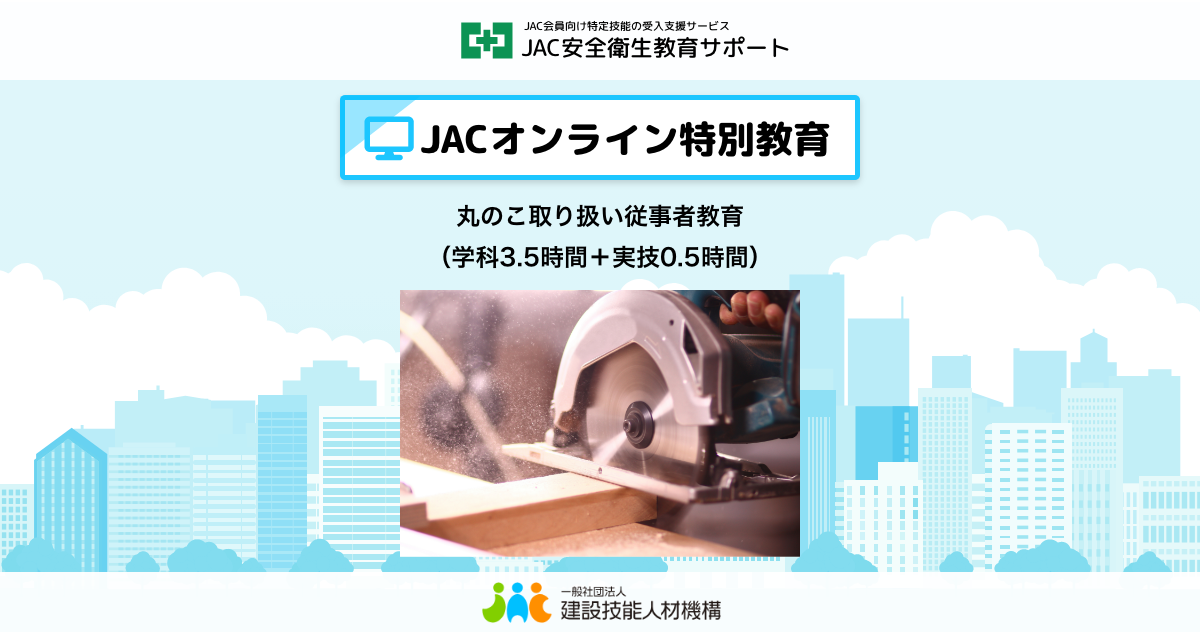 丸のこ取り扱い従事者教育（学科3.5時間＋実技0.5時間）JAC オンライン特別教育｜JAC安全衛生教育サポート